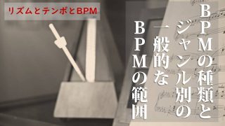 BPMの種類とジャンル別の一般的なBPMの範囲 | BPM MUSIC